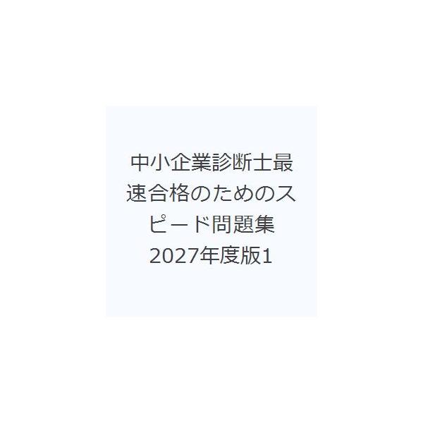 本 ISBN:9784300123683 TAC中小企業診断士講座／編著 出版社:TAC株式会社出版事業部 出版年月:2026年09月 サイズ:313P 21cm ビジネス ≫ ビジネス資格試験 [ 中小企業診断士 ] チユウシヨウ キギヨ...