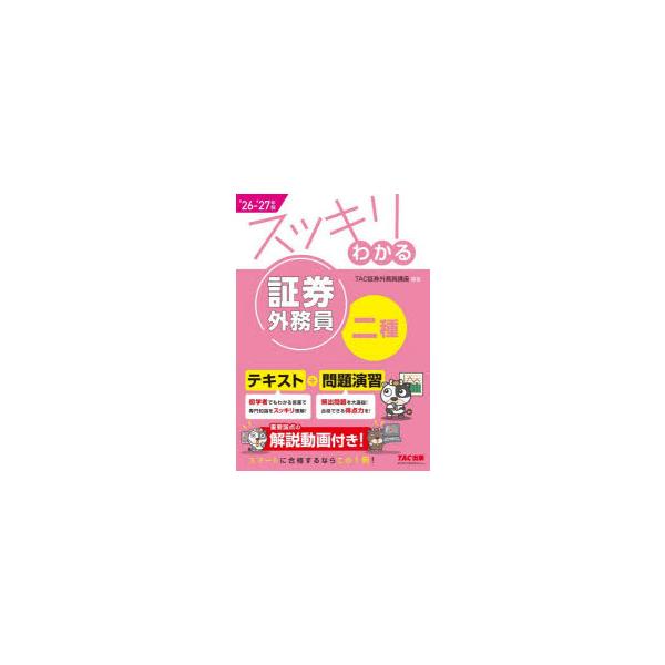 本 ISBN:9784300123850 TAC証券外務員講座／編著 出版社:TAC株式会社出版事業部 出版年月:2026年09月 サイズ:366P 21cm 経済 ≫ 金融資格 [ 金融資格 ] スツキリ ワカル シヨウケン ガイムイン ...
