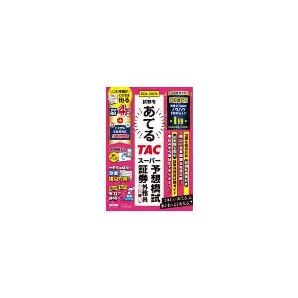 本 ISBN:9784300123874 TAC証券外務員講座／編著 出版社:TAC株式会社出版事業部 出版年月:2026年08月 サイズ:332P 21cm 経済 ≫ 金融資格 [ 金融資格 ] ニセンニジユウロク ニセンニジユウナナネン...