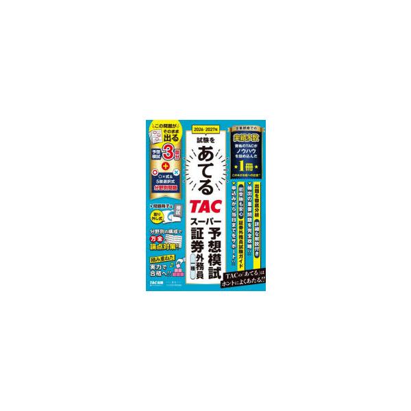 本 ISBN:9784300123881 TAC証券外務員講座／編著 出版社:TAC株式会社出版事業部 出版年月:2026年08月 サイズ:420P 21cm 経済 ≫ 金融資格 [ 金融資格 ] ニセンニジユウロク ニセンニジユウナナネン...