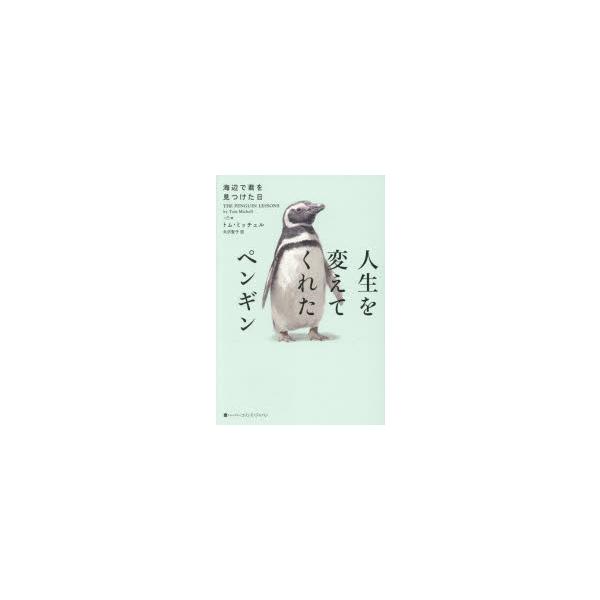 本 ISBN:9784302108176 トム・ミッチェル／著 矢沢聖子／訳 出版社:ハーパーコリンズ・ジャパン 出版年月:2025年11月 サイズ:250P 19cm 文芸 ≫ 海外文学 [ 英米文学 ] 原タイトル：The Pengui...