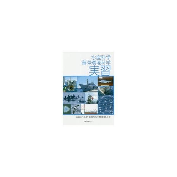 本 ISBN:9784303115005 北海道大学水産学部練習船教科書編纂委員会／編 磯田豊／〔ほか〕執筆 出版社:海文堂出版 出版年月:2019年08月 サイズ:242P 26cm 工学 ≫ 海事工学 [ 海事工学その他 ] スイサン ...