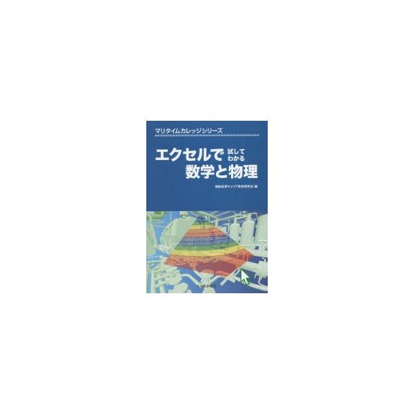本 ISBN:9784303115425 商船高専キャリア教育研究会／編 出版社:海文堂出版 出版年月:2014年09月 サイズ:278P 21cm 工学 ≫ 海事工学 [ 海事工学その他 ] エクセル デ タメシテ ワカル スウガク ト ...