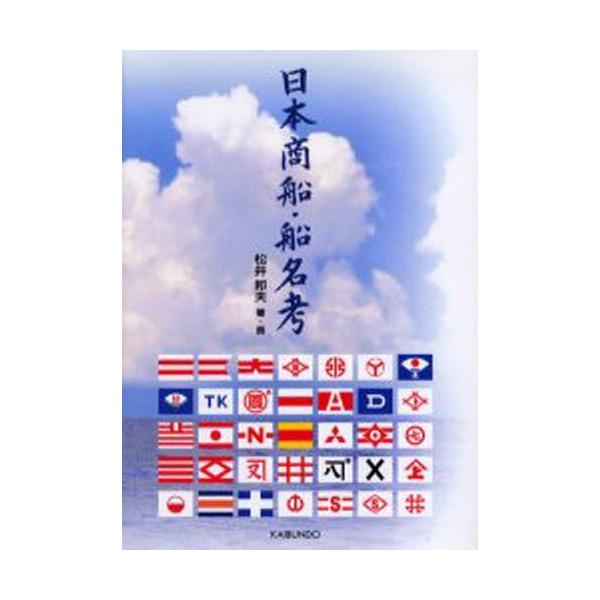 本 ISBN:9784303123307 松井邦夫／著・画 出版社:海文堂出版 出版年月:2006年08月 サイズ:361P 22cm 工学 ≫ 海事工学 [ 海事工学その他 ] ニホン シヨウセン センメイコウ 登録日:2013/04/0...