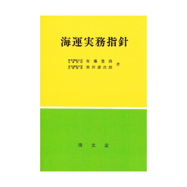 本 ISBN:9784303150174 布藤豊路／著 米田謹次郎／著 出版社:海文堂出版 出版年月:1989年 サイズ:434，34，12P 22cm 工学 ≫ 海事工学 [ 海事工学一般 ] カイウン ジツム シシン 登録日:2013/...
