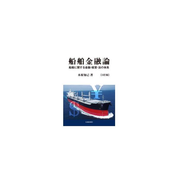 本 ISBN:9784303150327 木原知己／著 出版社:海文堂出版 出版年月:2024年09月 サイズ:322P 22cm 工学 ≫ 海事工学 [ 海事工学その他 ] センパク キンユウロン センパク ニ カンスル キンユウ ケイエ...