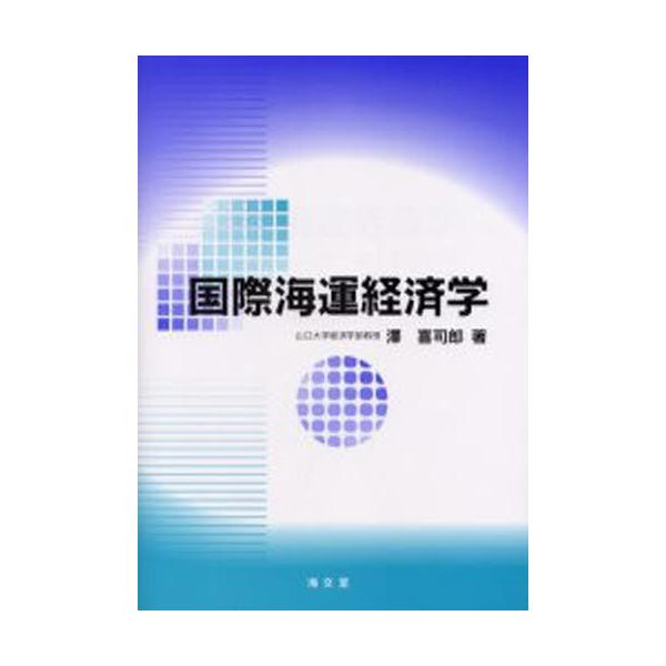 本 ISBN:9784303164003 沢喜司郎／著 出版社:海文堂出版 出版年月:2001年04月 サイズ:212P 21cm 工学 ≫ 海事工学 [ 海事工学一般 ] コクサイ カイウン ケイザイガク 登録日:2013/04/08 ※...