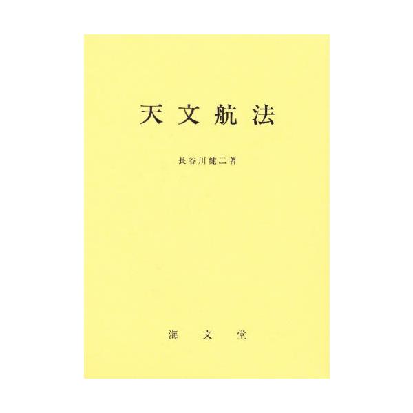 本 ISBN:9784303207304 長谷川健二／著 出版社:海文堂出版 出版年月:1994年08月 サイズ:274P 22cm 工学 ≫ 海事工学 [ 海事工学一般 ] テンモン コウホウ 登録日:2013/04/06 ※ページ内の情...