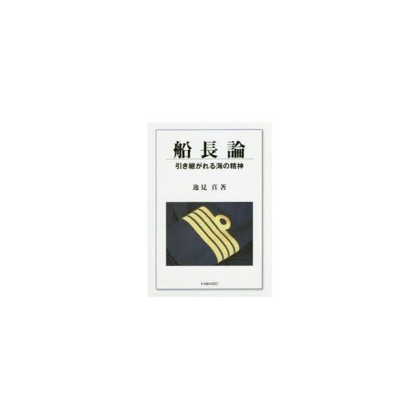 本 ISBN:9784303219321 逸見真／著 出版社:海文堂出版 出版年月:2018年09月 サイズ:360P 22cm 工学 ≫ 海事工学 [ 海事工学その他 ] センチヨウロン ヒキツガレル ウミ ノ セイシン 登録日:2018...