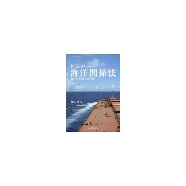 本 ISBN:9784303219345 逸見真／著 出版社:海文堂出版 出版年月:2023年09月 サイズ:386P 22cm 工学 ≫ 海事工学 [ 海事工学一般 ] センチヨウ ノ タメ ノ カイヨウ カンケイホウ カイヨウ ノ ジユ...