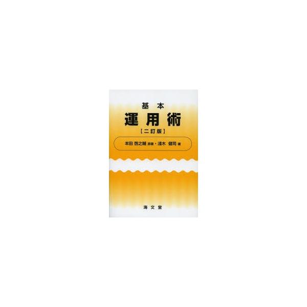 本 ISBN:9784303219604 本田啓之輔／原著 淺木健司／著 出版社:海文堂出版 出版年月:2013年04月 サイズ:394P 21cm 工学 ≫ 海事工学 [ 海事工学一般 ] キホン ウンヨウジユツ 登録日:2013/08/...