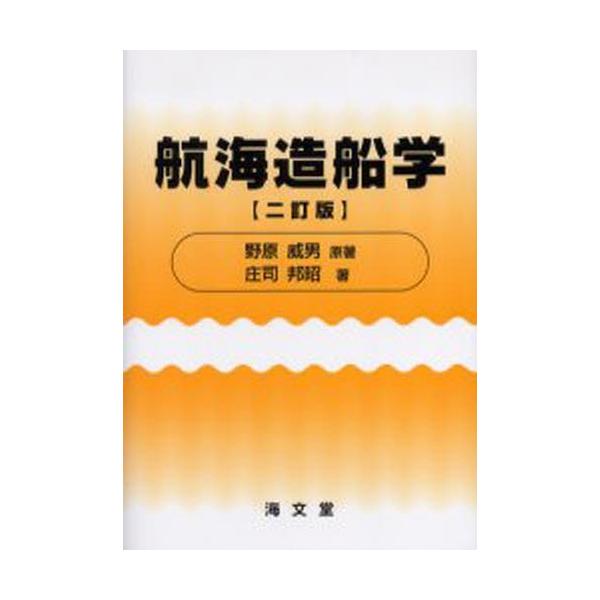 本 ISBN:9784303224097 野原威男／原著 出版社:海文堂出版 出版年月:2005年04月 サイズ:280P 21cm 工学 ≫ 海事工学 [ 海事工学その他 ] コウカイ ゾウセンガク 登録日:2013/04/09 ※ページ...