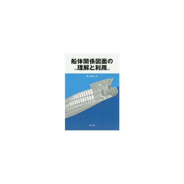 本 ISBN:9784303224301 淺木健司／著 出版社:海文堂出版 出版年月:2018年01月 サイズ:135P 30cm 工学 ≫ 海事工学 [ 海事工学一般 ] センタイ カンケイ ズメン ノ リカイ ト リヨウ 登録日:201...