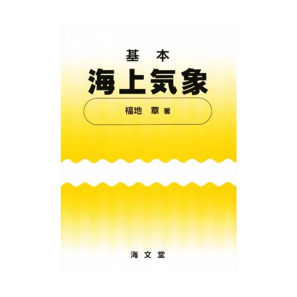 本 ISBN:9784303229566 福地章／著 出版社:海文堂 出版年月:1976年 サイズ:230P 22cm 工学 ≫ 海事工学 [ 海事工学一般 ] キホン カイジヨウ キシヨウ 登録日:2013/04/04 ※ページ内の情報は...