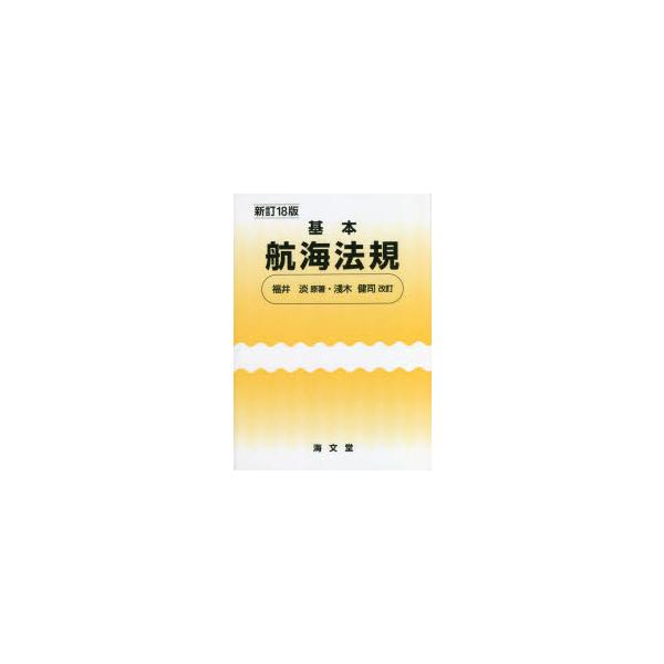 本 ISBN:9784303237134 福井淡／原著 出版社:海文堂出版 出版年月:2022年10月 サイズ:383P 21cm 工学 ≫ 海事工学 [ 海事工学一般 ] キホン コウカイ ホウキ 登録日:2023/02/09 ※ページ内...