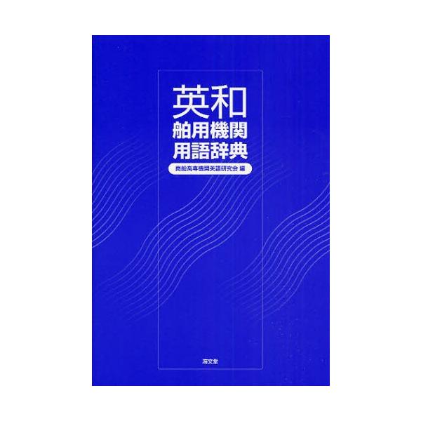 本 ISBN:9784303301200 商船高専機関英語研究会／編 出版社:海文堂出版 出版年月:2008年04月 サイズ:307P 19cm 工学 ≫ 海事工学 [ 海事工学一般 ] エイワ ハクヨウ キカン ヨウゴ ジテン 登録日:2...