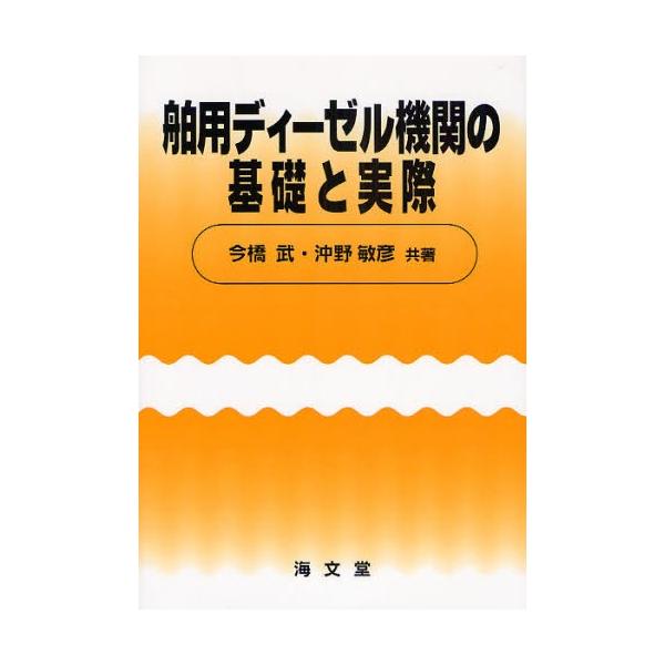 本 ISBN:9784303309602 今橋武／共著 沖野敏彦／共著 出版社:海文堂出版 出版年月:2008年07月 サイズ:325P 21cm 工学 ≫ 海事工学 [ 海事工学その他 ] ハクヨウ デイ-ゼル キカン ノ キソ ト ジツ...