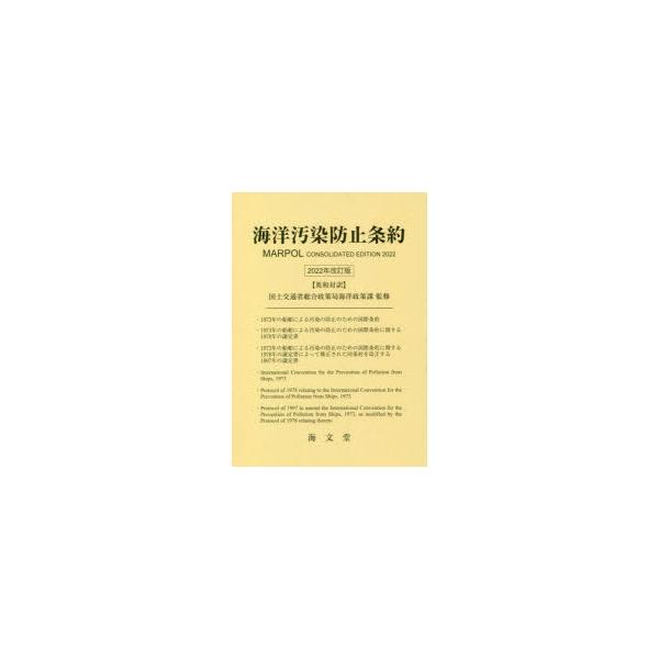 本 ISBN:9784303374808 国土交通省総合政策局海洋政策課／監修 出版社:海文堂出版 出版年月:2022年11月 サイズ:799P 21cm 工学 ≫ 海事工学 [ 海事工学一般 ] カイヨウ オセン ボウシ ジヨウヤク エイ...