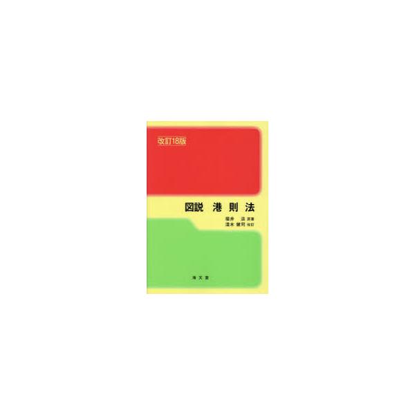 本 ISBN:9784303378707 福井淡／原著 出版社:海文堂出版 出版年月:2024年08月 サイズ:204P 21cm 工学 ≫ 海事工学 [ 海事工学一般 ] ズセツ コウソクホウ 登録日:2024/12/27 ※ページ内の情...