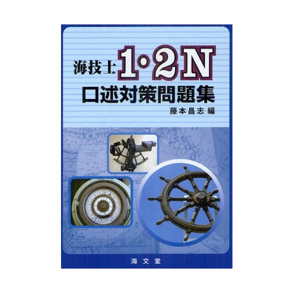 本 ISBN:9784303416003 藤本昌志／編 出版社:海文堂出版 出版年月:2012年08月 サイズ:471P 21cm 工学 ≫ 海事工学 [ 海事工学受験書 ] カイギシ イチ ニ エヌ コウジユツ タイサク モンダイシユウ ...
