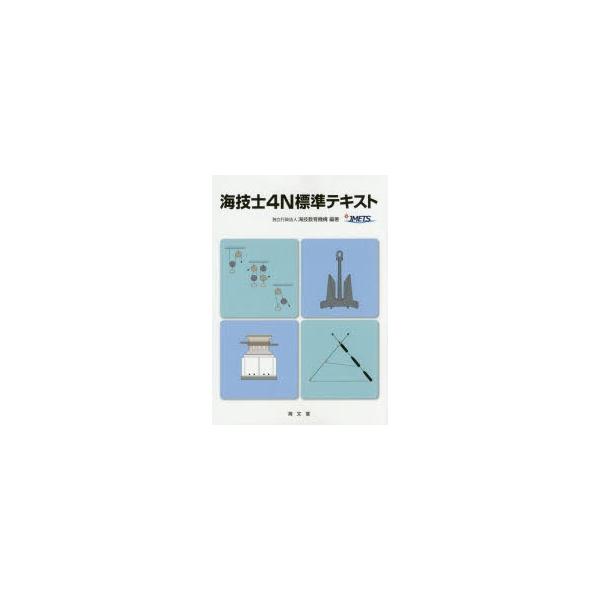 本 ISBN:9784303418304 海技教育機構／編著 出版社:海文堂出版 出版年月:2016年10月 サイズ:535P 26cm 工学 ≫ 海事工学 [ 海事工学受験書 ] カイギシ ヨン エヌ ヒヨウジユン テキスト カイギシ／4...