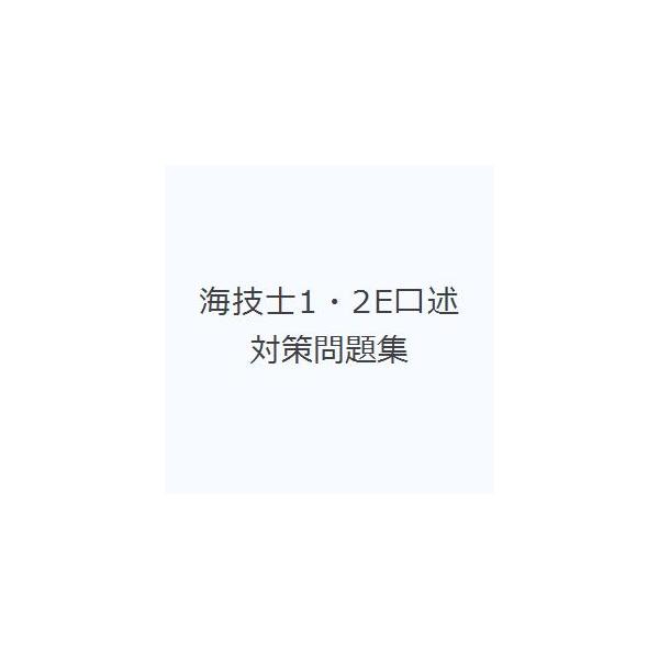 本 ISBN:9784303441913 海技大学校機関科教室／編 出版社:海文堂出版 出版年月:2011年09月 サイズ:240P 21cm 工学 ≫ 海事工学 [ 海事工学受験書 ] カイギシ イチ ニ イ- コウジユツ タイサク モン...