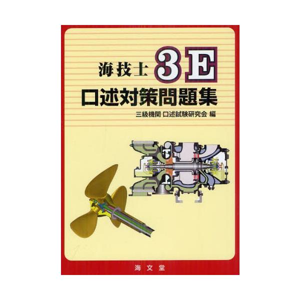 本 ISBN:9784303442514 三級機関口述試験研究会／編 出版社:海文堂出版 出版年月:2012年08月 サイズ:125P 21cm 工学 ≫ 海事工学 [ 海事工学受験書 ] カイギシ サン イ- コウジユツ タイサク モンダ...