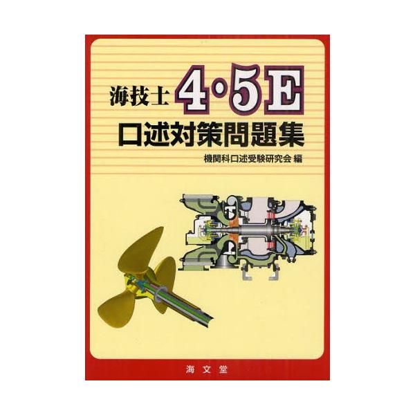 本 ISBN:9784303442712 機関科口述受験研究会／編 出版社:海文堂出版 出版年月:2011年05月 サイズ:188P 21cm 工学 ≫ 海事工学 [ 海事工学受験書 ] カイギシ ヨン ゴ イ- コウジユツ タイサク モン...