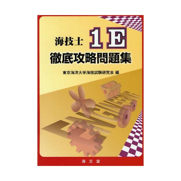本 ISBN:9784303450106 東京海洋大学海技試験 出版社:海文堂出版 出版年月:2009年03月 工学 ≫ 海事工学 [ 海事工学受験書 ] カイギシ 1 イ- テツテイ コウリヤク モンダイシユウ E 登録日:2013/04...
