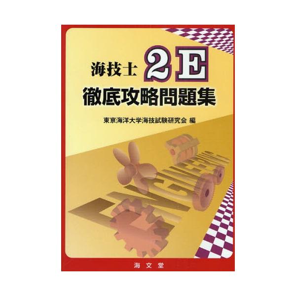 本 ISBN:9784303450205 東京海洋大学海技試験 出版社:海文堂出版 出版年月:2009年03月 工学 ≫ 海事工学 [ 海事工学受験書 ] カイギシ 2 イ- テツテイ コウリヤク モンダイシユウ E 登録日:2013/04...