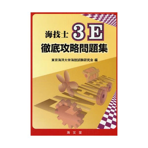 本 ISBN:9784303450304 東京海洋大学海技試験 出版社:海文堂出版 出版年月:2009年03月 工学 ≫ 海事工学 [ 海事工学受験書 ] カイギシ 3 イ- テツテイ コウリヤク モンダイシユウ E 登録日:2013/04...