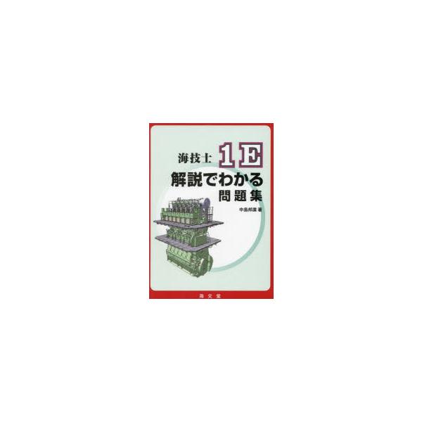 本 ISBN:9784303450601 中島邦廣／著 出版社:海文堂出版 出版年月:2023年07月 サイズ:375P 21cm 工学 ≫ 海事工学 [ 海事工学受験書 ] カイギシ イチ イ- カイセツ デ ワカル モンダイシユウ カイ...