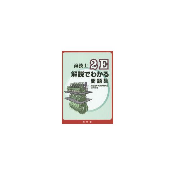 本 ISBN:9784303450700 商船高専海技試験問題研究会／編 出版社:海文堂出版 出版年月:2015年03月 サイズ:361P 21cm 工学 ≫ 海事工学 [ 海事工学受験書 ] カイギシ ニ イ- カイセツ デ ワカル モン...