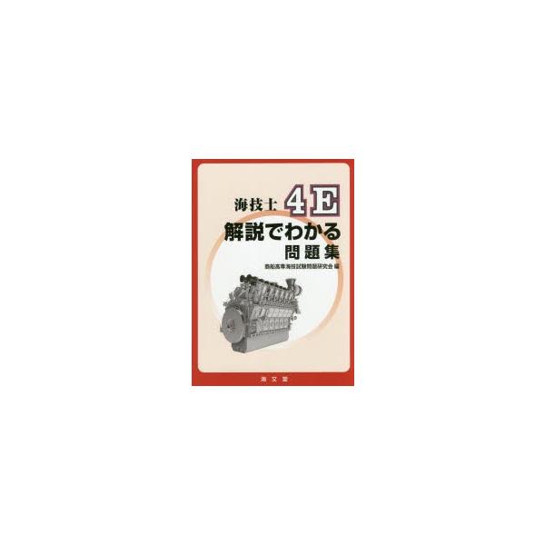 本 ISBN:9784303450908 商船高専海技試験問題研究会／編 出版社:海文堂出版 出版年月:2017年05月 サイズ:345P 21cm 工学 ≫ 海事工学 [ 海事工学受験書 ] カイギシ ヨン イ- カイセツ デ ワカル モ...