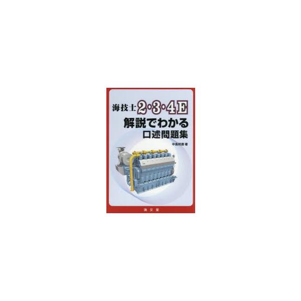 本 ISBN:9784303451103 中島邦廣／著 出版社:海文堂出版 出版年月:2021年04月 サイズ:343P 21cm 工学 ≫ 海事工学 [ 海事工学受験書 ] カイギシ ニ サン ヨン イ- カイセツ デ ワカル コウジユツ...
