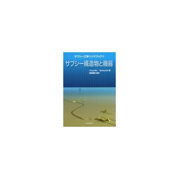 本 ISBN:9784303540036 Yong Bai／著 Qiang Bai／著 尾崎雅彦／監訳 出版社:海文堂出版 出版年月:2016年07月 サイズ:277P 21cm 工学 ≫ 海事工学 [ 海事工学一般 ] 原タイトル：Sub...