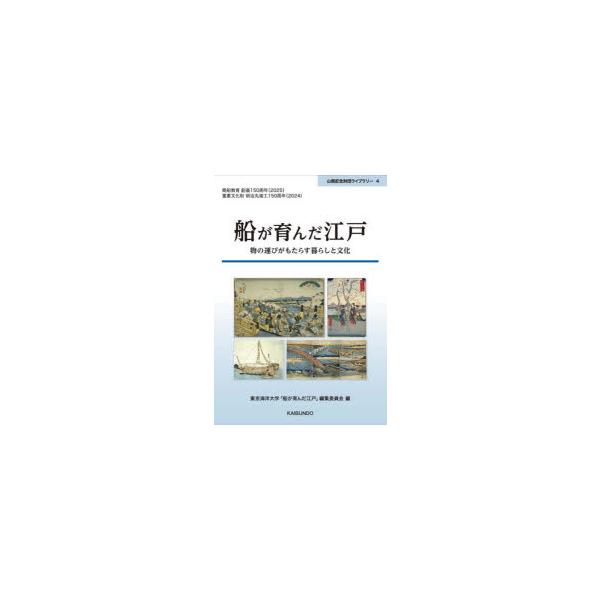 本 ISBN:9784303634445 東京海洋大学「船が育んだ江戸」編集委員会／編 出版社:海文堂出版 出版年月:2025年02月 サイズ:177P 26cm 工学 ≫ 海事工学 [ 海事工学一般 ] フネ ガ ハグクンダ エド モノ ...