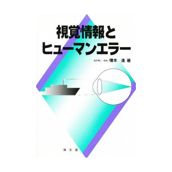 本 ISBN:9784303729707 橋本進／著 出版社:海文堂出版 出版年月:1996年11月 サイズ:198P 21cm 工学 ≫ 海事工学 [ 海事工学一般 ] シカク ジヨウホウ ト ヒユ-マン エラ- 登録日:2013/04/...