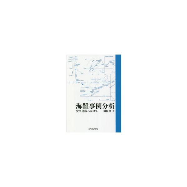 本 ISBN:9784303729769 関根博／著 出版社:海文堂出版 出版年月:2022年11月 サイズ:257P 22cm 工学 ≫ 海事工学 [ 海事工学一般 ] カイナン ジレイ ブンセキ アンゼン ウンコウ エ ムケテ 登録日:...