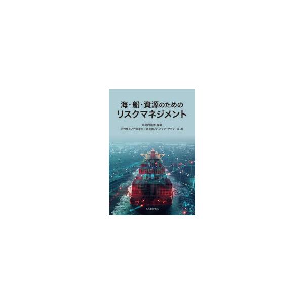 本 ISBN:9784303729776 大河内美香／編著 河合展夫／〔ほか〕著 出版社:海文堂出版 出版年月:2026年02月 サイズ:215P 21cm 工学 ≫ 海事工学 [ 海事工学一般 ] ウミ フネ シゲン ノ タメ ノ リスク...