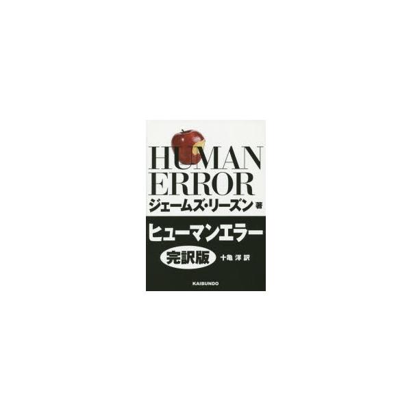 本 ISBN:9784303729813 ジェームズ・リーズン／著 十亀洋／訳 出版社:海文堂出版 出版年月:2014年08月 サイズ:366P 21cm 工学 ≫ 経営工学 [ 経営工学一般 ] 原タイトル：Human Error ヒユ-...