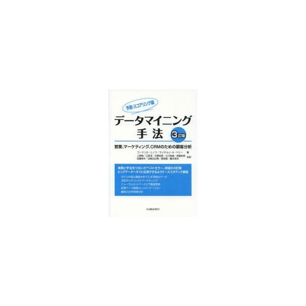 本 ISBN:9784303734275 ゴードンS.リノフ／著 マイケルJ.A.ベリー／著 上野勉／共訳 江原淳／共訳 大野知英／共訳 小川祐樹／共訳 斉藤史朗／共訳 佐藤栄作／共訳 谷岡日出男／共訳 原田慧／共訳 藤本浩司／共訳 出版社...