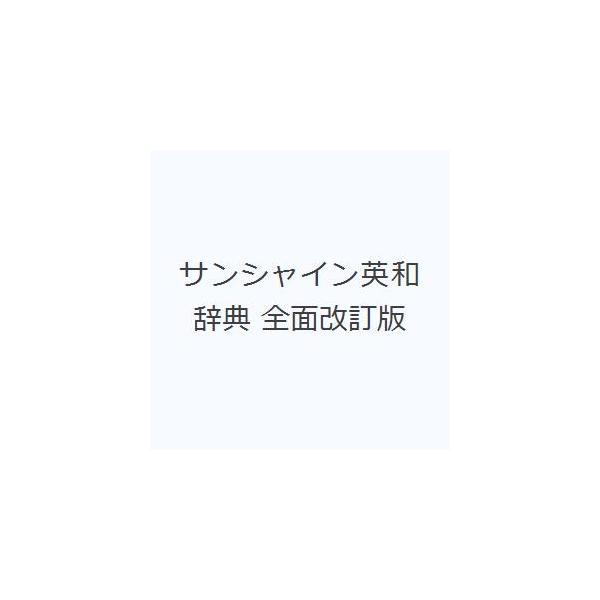 本 ISBN:9784304041914 青木 昭六 著 出版社:開隆堂出版 出版年月:2012年02月 辞典 ≫ 英語 [ 英和 ] サンシヤイン エイワ ジテン 登録日:2014/05/05 ※ページ内の情報は告知なく変更になることがあ...