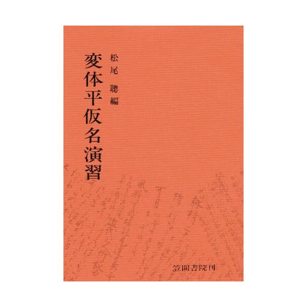 本 ISBN:9784305000019 松尾 聰 編 出版社:笠間書院 出版年月:1969年04月 文芸 ≫ 古典 [ 古典一般 ] ヘンタイ ヒラガナ エンシユウ 登録日:2013/04/08 ※ページ内の情報は告知なく変更になることが...
