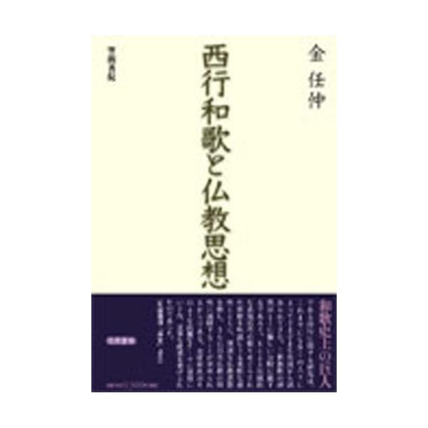 本 ISBN:9784305703590 金任仲／著 出版社:笠間書院 出版年月:2007年09月 サイズ:300，16P 22cm 教養 ≫ ノンフィクション [ 人物評伝 ] サイギヨウ ワカ ト ブツキヨウ シソウ 登録日:2013/...