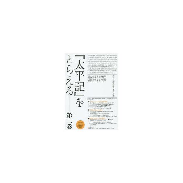 本 ISBN:9784305707628 『太平記』国際研究集会／編 出版社:笠間書院 出版年月:2015年10月 サイズ:226P 21cm 文芸 ≫ 文芸評論 [ 文芸評論（日本） ] タイヘイキ オ トラエル 2 登録日:2015/1...