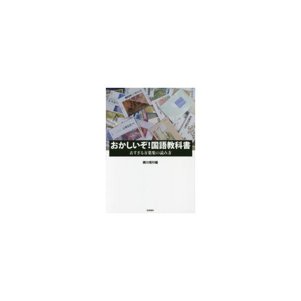 本 ISBN:9784305708151 梶川信行／編 上代文学会／監修 出版社:笠間書院 出版年月:2016年11月 サイズ:325P 21cm 教育 ≫ 教育問題 [ 教育問題その他 ] オカシイゾ コクゴ キヨウカシヨ フルスギル マ...