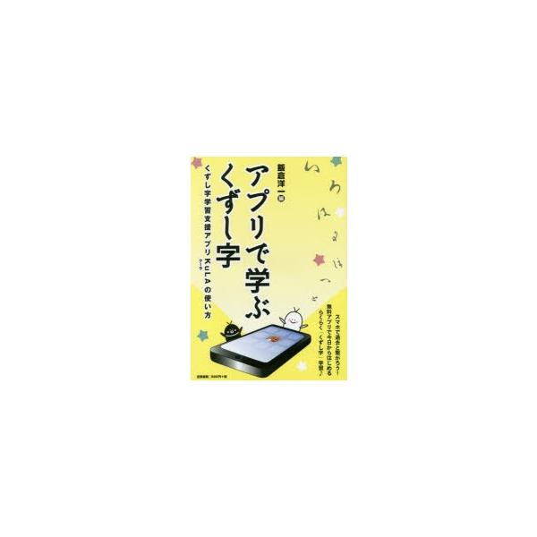本 ISBN:9784305708267 飯倉洋一／編 出版社:笠間書院 出版年月:2017年02月 サイズ:91P 21cm 芸術 ≫ 書道 [ 書道その他 ] アプリ デ マナブ クズシジ クズシジ ガクシユウ シエン アプリ ク-ラ ...