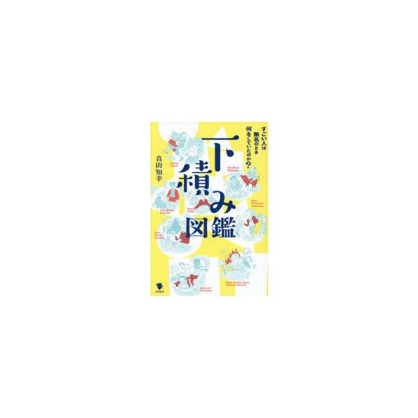 本 ISBN:9784305710659 真山知幸／著 伊達努／イラスト 出版社:笠間書院 出版年月:2025年12月 サイズ:201P 19cm 児童 ≫ ノンフィクション [ 自伝・伝記 ] シタズミ ズカン スゴイ ヒト ワ ムメイ ...