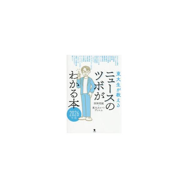 本 ISBN:9784305710727 西岡壱誠／著 東大カルペ・ディエム／著 出版社:笠間書院 出版年月:2026年03月 サイズ:221P 21cm 教養 ≫ 雑学・知識 [ 雑学 ] トウダイセイ ガ オシエル ニユ-ス ノ ツボ ...